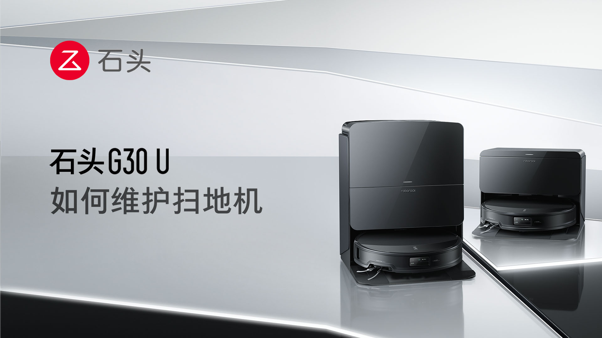 石头科技-让生活更有品质感